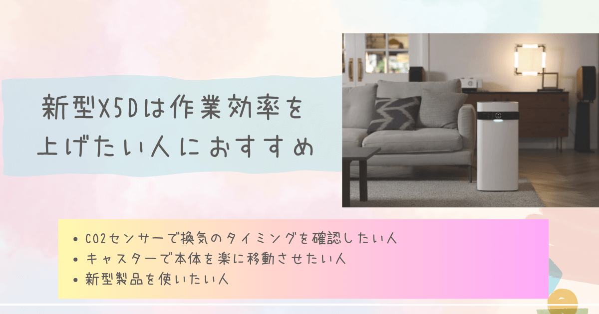 X5DとX5Sの違いを比較!共通点とおすすめは?価格やCO2センサーも紹介!エアドッグ空気清浄機